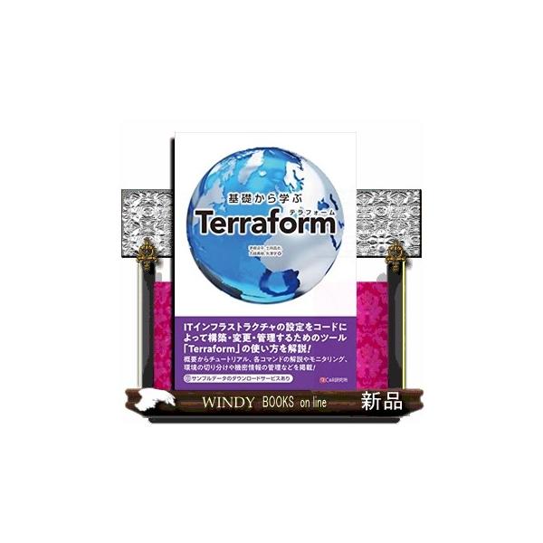 ＩＴインフラストラクチャの設定をコードによって構築・変更・管理するためのツール「Ｔｅｒｒａｆｏｒｍ」の使い方を解説！概要からチュートリアル、各コマンドの解説やモニタリング、環境の切り分けや機密情報の管理などを掲載！