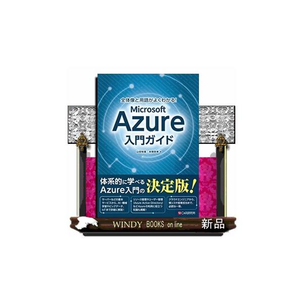 サーバーなどの基本サービスから、ＡＩ・機械学習やビッグデータ、ＩｏＴまで詳細に解説！リソース管理やユーザー管理（Ａｚｕｒｅ　Ａｃｔｉｖｅ　Ｄｉｒｅｃｔｏｒｙ）などＡｚｕｒｅの利用に役立つ知識も掲載！クラウドエンジニアから、情シスや営業担当ま...