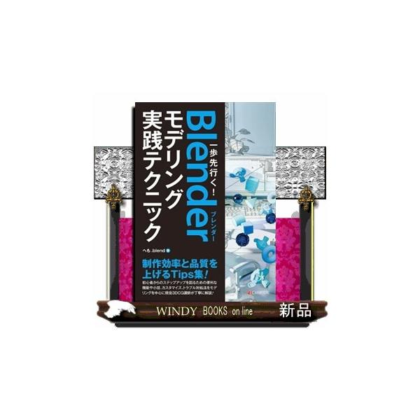 制作効率と品質を上げるＴｉｐｓ集！初心者からのステップアップを図るための便利な機能や小技、カスタマイズ、トラブル対処法をモデリングを中心に現役３ＤＣＧ講師が丁寧に解説！