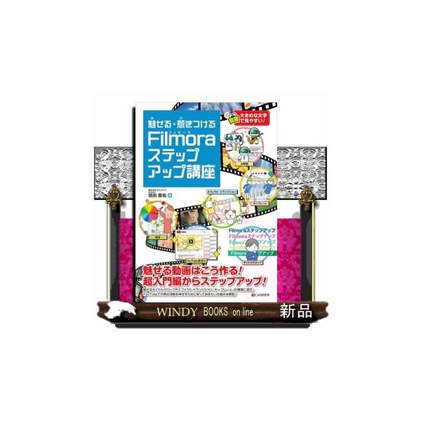 魅せる動画はこう作る！超入門編からステップアップ！魅せるタイトルテロップやエフェクト・トランジション、キーフレーム、ＡＩ機能に加え、ＹｏｕＴｕｂｅでの再生回数を伸ばすために知っておきたい仕組みを解説！