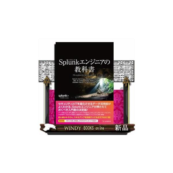 本書はSplunkエンジニアが押さえておくべき入門書の決定版です。データ取り込み、SPL基礎、ダッシュボード作成から、セキュリティやオブザーバビリティの活用まで、Splunkの基本と実践をSplunk熟練エンジニアが丁寧に解説しています。初...