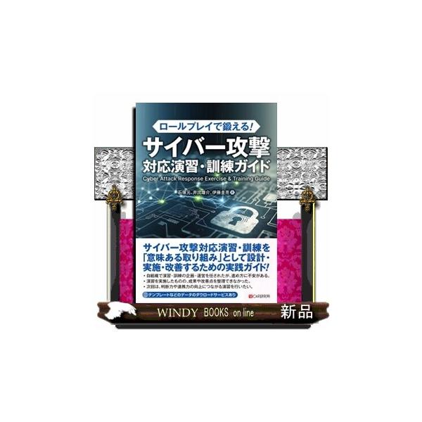 サイバー攻撃対応演習・訓練を「意味ある取り組み」として設計・実施・改善するための実践ガイド！