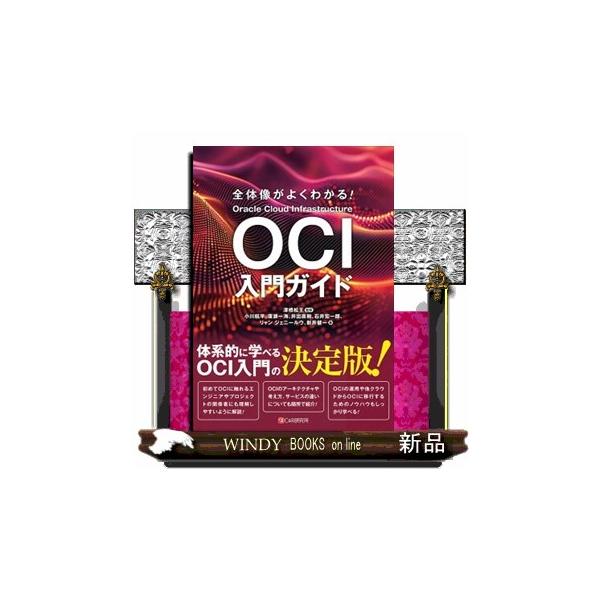 体系的に学べるＯＣＩ入門の決定版！初めてＯＣＩに触れるエンジニアやプロジェクトの関係者にも理解しやすいように解説！ＯＣＩのアーキテクチャや考え方、サービスの違いについても随所で紹介！ＯＣＩの運用や他クラウドからＯＣＩに移行するためのノウハウ...