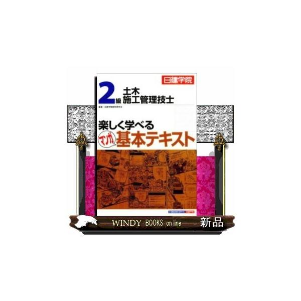 目次第１章 土木一般（土工コンクリート工 ほか）第２章 専門土木（コンクリート・鋼構造物河川工事 ほか）第３章 法規（労働基準法労働安全衛生法 ほか）第４章 共通工学（測量設計図書・契約 ほか）第５章 施工管理（施工計画工程管理 ほか