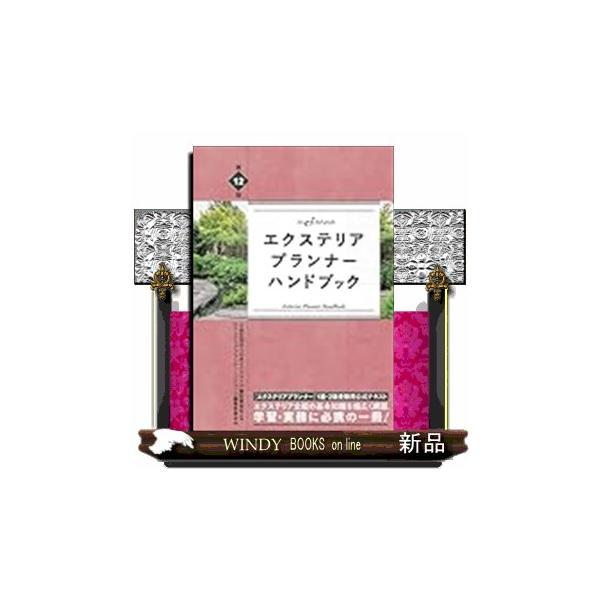 【発売日：2025年04月24日】エクステリア全般の基礎知識を幅広く網羅した、実務用、学習用に必携の一冊。「エクステリアプランナー」認定[1級][2級]受験用公式テキストブック。