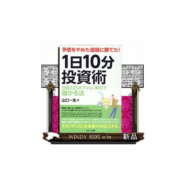 著者は「勝てない投資家」の１人で、しかも「なぜ勝てないか？」がわからない１人だった。「予想するから外れるんだ」「当てようとするから当たらないのだ！」。所詮は「当たるも八卦」の世界。当たるはずのないものを当てようとするから失敗するのだ。そこで...