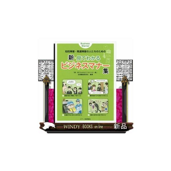 第１部　ビジネスマナー集（面接の前に準備しておくこと；働き始めてから気をつけること；仕事をするときに心がけること；仕事と自分を大切にすること）第２部　職場での具体的な配慮と支援の事例（イマジネーション（想像力）の不足を補うために；マナーを小...