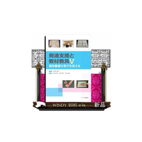 子どもの「わかり方」に寄り添う教材教具──発達段階に応じた支援のヒントが満載本書は、シリーズ第５作として「個別最適な学びを支える」をテーマに、実物教材を通じた教育実践とその理論的背景を深く掘り下げます。触覚・視覚・記憶・描画などの発達段階に...