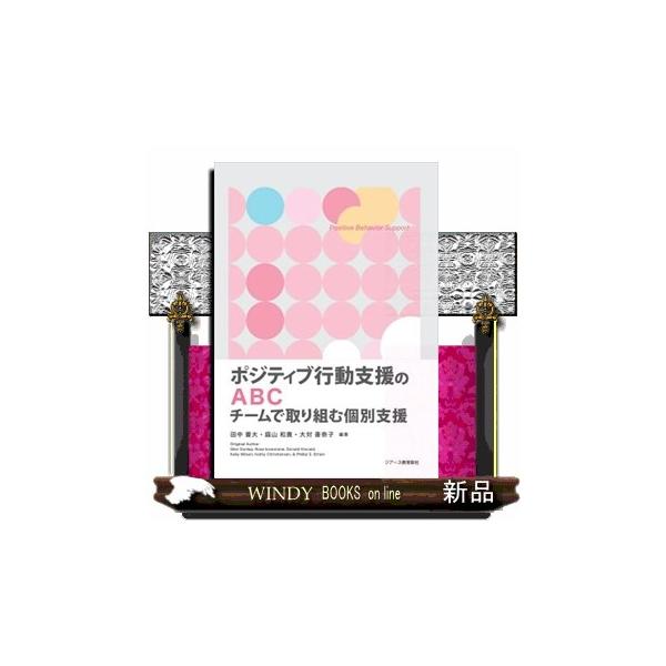 チームでできる個別支援の第一歩ABC分析から始める、子どもに合った支援づくり本書は、児童生徒の行動課題に対し、チームで取り組む個別支援の実践ガイドです。米国発の「PTRモデル」に基づき、行動と環境の関係をABC分析で捉え、機能的アセスメント...