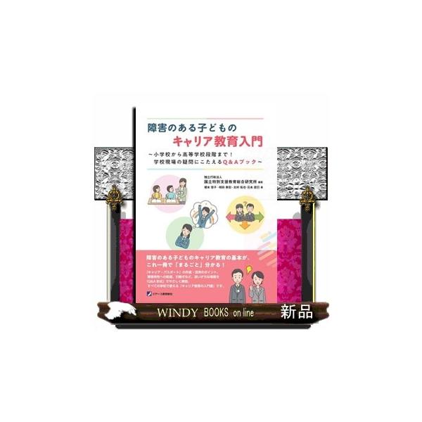 障害のある子どものキャリア教育実践の疑問をQ&amp;A形式で分かりやすく解説！キャリア・パスポートの導入などを背景に、学校現場ではキャリア教育への関心と必要性が高まっています。一方で、「進路指導との違い」「学校生活への取り入れ方」「キャリ...