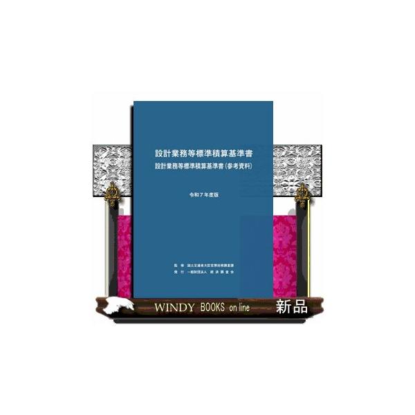 設計業務等標準積算基準書（測量業務；地質調査業務；土木設計業務；調査、計画業務）設計業務等標準積算基準書（参考資料）（総則；測量業務；地質調査業務；土木設計業務；調査、計画業務）付録