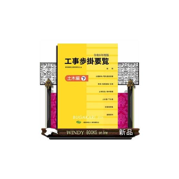 【発売日：2026年09月30日】◇国土交通省・農林水産省の公表歩掛と計算実例を収録◇国土交通省・農林水産省をはじめ各省庁の積算基準に準拠し、利用頻度の高い歩掛を使いやすく編集して掲載。