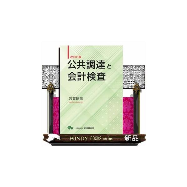 【発売日：2026年09月30日】最新2年分の公共調達(物件・役務、情報・通信、補助事業、その他)に関する指摘事例をわかりやすく解説。会計検査院事務総長へのインタビューを収録。会計検査院の最近の検査動向を知ることができます。