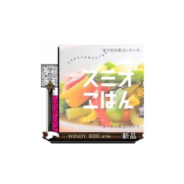 あまりのおいしさに人にふるまいたくなる。ＲＫＢ「今日感テレビ」でおなじみの福永スミオの簡単超うまレシピ。