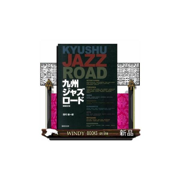 北九州（六曜館ＧＩＧ；ジャズ・ストリート５２　ほか）福岡（Ｒｉｖｅｒ　Ｓｉｄｅ；Ｎｅｗ　ＣＯＭＢＯ　ほか）佐賀（ＲＯＮＤＯ；ＣＩＮＥＭＡ　ＴＨＥＱＵＥ　ほか）長崎（わたべ；Ｍｉｌｅｓｔｏｎｅ　ほか）熊本（おくら；ミック　ほか）大分（ＢＩＲＤ...