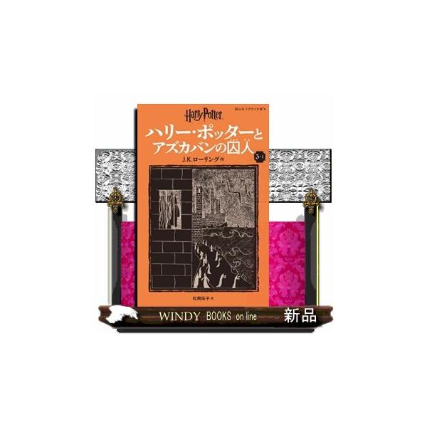 脱獄不能の監獄・アズカバンから、凶悪な殺人犯が脱走した。同じころハリーは、夏休みにダーズリー家にやってきたマージおばさんにたえられず、ついに禁じられていた魔法を使って家を飛び出す。あてもなく夜の街をさまようハリー。不思議な縁に導かれ、魔法界...