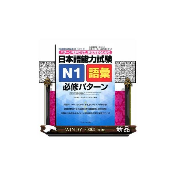 問題のパターンと攻略法を徹底分析。解答へのアプローチがよくわかる。テキストと問題集の融合型なので、基礎から実践まで、しっかりと実力養成ができる。短期でも長期でも、試験対策のさまざまなプランに利用できる。語彙問題の選択肢として並ぶ可能性の高い...