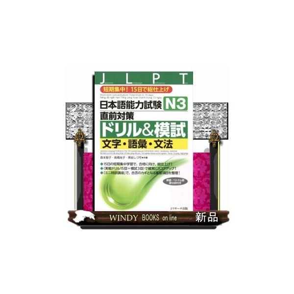 １５日の短期集中学習で、合格に向け、総仕上げ！“実戦ドリル１５回＋模試３回”で確実にスコアアップ！「ミニ特訓講座」で、合否のカギとなる重要項目を整理！英語・ベトナム語部分訳付き。