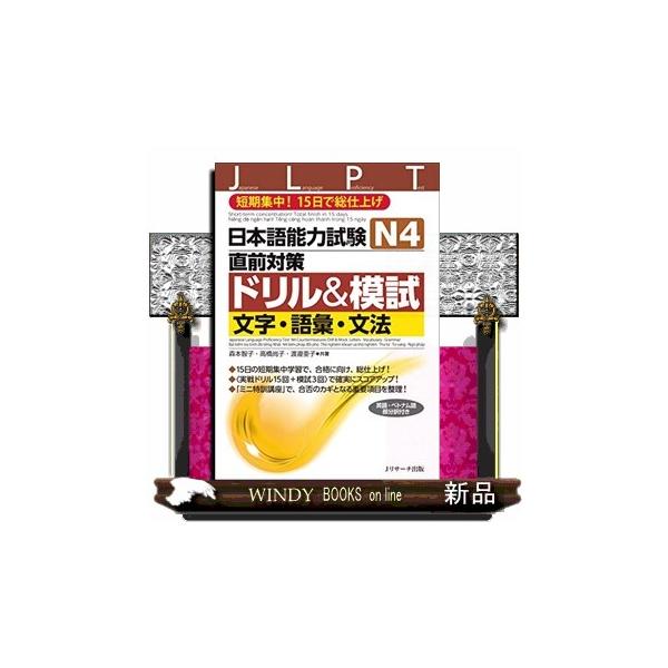 １５日の短期集中学習で、合格に向け、総仕上げ！“実戦ドリル１５回＋模試３回”で確実にスコアアップ！「ミニ特訓講座」で、合否のカギとなる重要項目を整理！英語・ベトナム語部分訳付き。