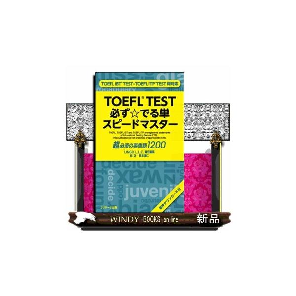 TOEFL(R)TEST必ず☆でる単スピードマスター