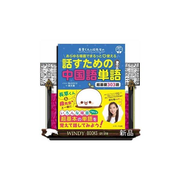 長草くんのかわいらしいイラストといっしょに覚える、入門者向けの中国語単語集。ＮＨＫ　Ｅテレ「テレビで中国語」など多数のメディアに出演し、現　早稲田大学非常勤講師の段文凝先生が、よく使う単語を厳選！すべての単語に例文が付いているので、単語の使...