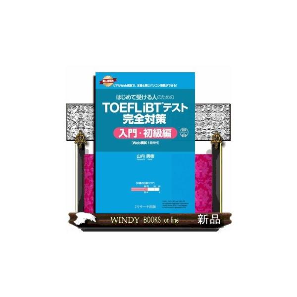 新出題形式を徹底分析！ＴＯＥＦＬ　ｉＢＴテスト満点の著者による最速で最大限のスコアアップを得るための全セクション対策＋模試１回分。この１冊でＴＯＥＦＬ　ｉＢＴテストの全貌が詳細までわかる。豊富なサンプル問題で問題形式とその解法を身につけられ...