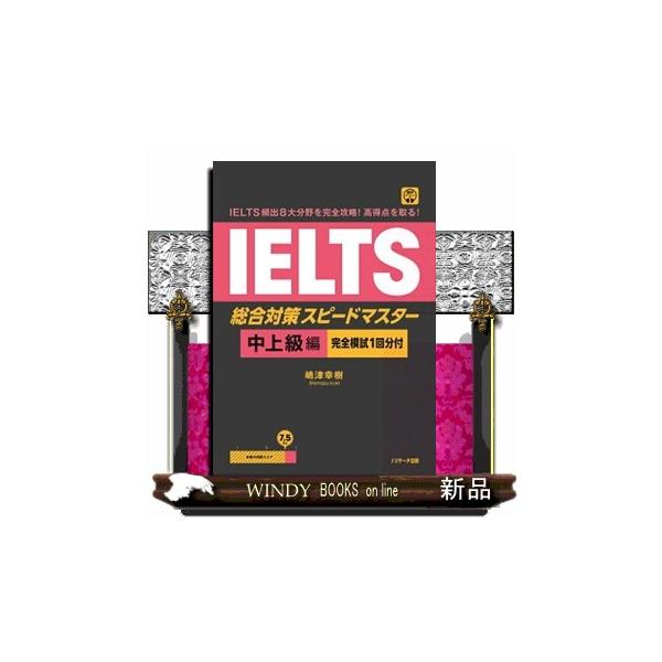 IELTSでは、アカデミックな場面や日常の実生活の中で適切に英語を運用する能力が求めれます。そこで本書では、「知識・教養と結びついた英語力」と「自分の思いを表現するための英語力」を伸ばすことを第一のねらいとしています。そのことが、IELTS...