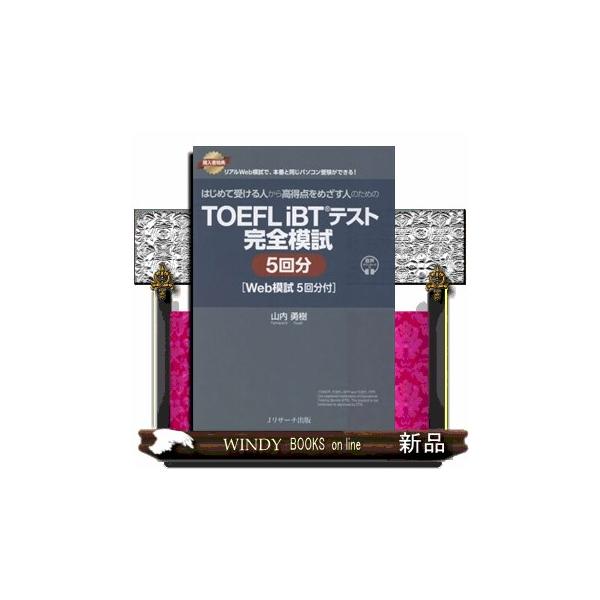 TOEFLiBTテストは2026年１月実施の試験より新試験に移行。全面的な改訂となり、問題の形式、内容が大幅に変わるため、従来の対策書では効果的な受験対策ができなくなった。そこで本書は、旧版（『はじめて受ける人のための TOEFL iBT?...