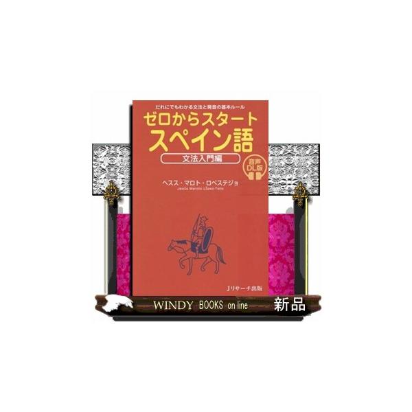 基本的な日常会話ができるよう、基礎文法と実践力を身につけていくことをめざした、スペイン語の入門書の決定版！学習テーマを33の「文法公式」にまとめ、一つ一つ確実にクリアしながらスペイン語の基礎文法をマスターするための道標にしているので、着実に...