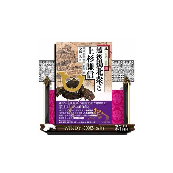 鎌倉から織豊期に越後北部で躍動した領主たちの400年！信玄と結び反乱するも上杉を支えた本庄繁長、川中島で血染めの感状を賜った色部勝長若き謙信を擁立した重鎮・中条藤資、景勝を追い詰める新発田重家。越後北部の領主たちと上杉家の関係を原点から解き...