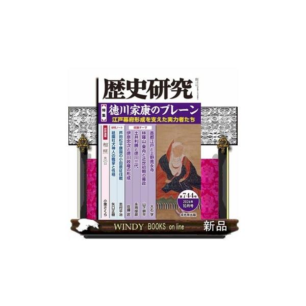 【発売日：2026年09月30日】徳川幕府はなぜ成立期の不安定な時期を乗り越え、265年にも及ぶ平和の世を築くことができたのか？幕政の安定、学問の普及、外交政策、検地・治水の地域支配まで、天海、林羅山・東舟、土井利勝、伊奈忠次ら初期徳川政権...