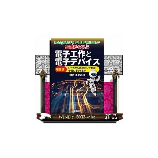 超詳説！Ｌチカから各種センサ制御、歩行ロボットまで。