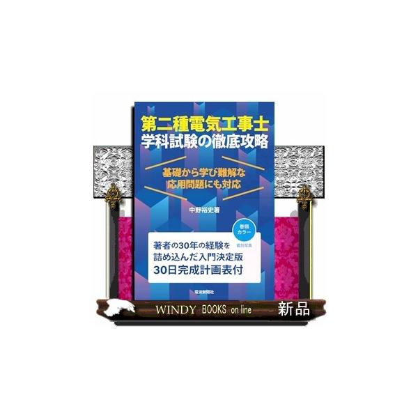 「第二種電気工事士」は電気に関する国家試験の登竜門です。電気の資格には、その上の第一種電気工事士のほか電気主任技術者（第１種、第２種、第３種）をはじめ、電気工 事施工管理技士（１級、２級）、エネルギー管理士（電気）がありますが、そのうち特に...