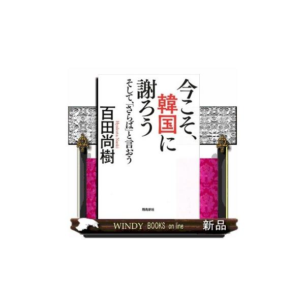 私達の先人は「併合時代」に何をしたのか？日本史上、最悪の三十五年間。朝鮮にかかわったのが大失敗だった！
