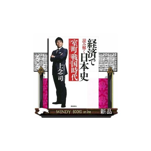お金の流れがわかれば歴史がわかる。経済が発展すれば政治制度も変化せざるを得ない。貨幣量の変化を中世までさかのぼり、当時の景気循環を説明。室町幕府の衰退とともに、内乱と宗教戦争が頻発し、戦国時代に突入した原因はデフレ経済にあった。
