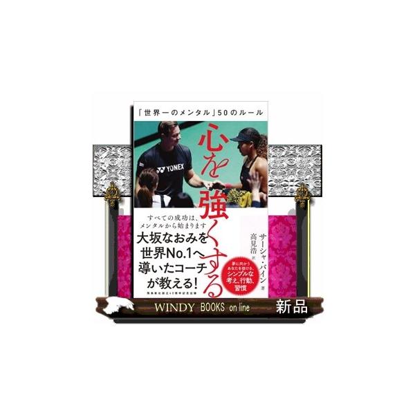 日本人のために、特別書き下ろし！本書は、大坂なおみを日本人初の全米オープン・全豪オープン連続制覇、世界ランキングＮＯ．１へと導いた世界最優秀コーチが、その旅路のすべてを明かしつつ、あなたの人生を変えるメンタル教本としてまとめた特別な本です。