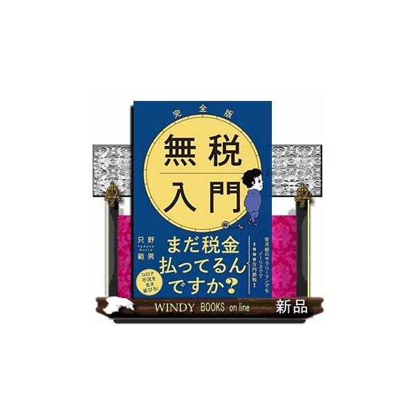 サラリーマンは「税の奴隷」である。フリーランスや自営業者は当然のように税金対策をしているのに、彼らは何もしていない。給料の上がらない時代だからこそ、サラリーマンも節税して収入を上げていくべきだ。本書では、源泉徴収された所得税と住民税を「副業...