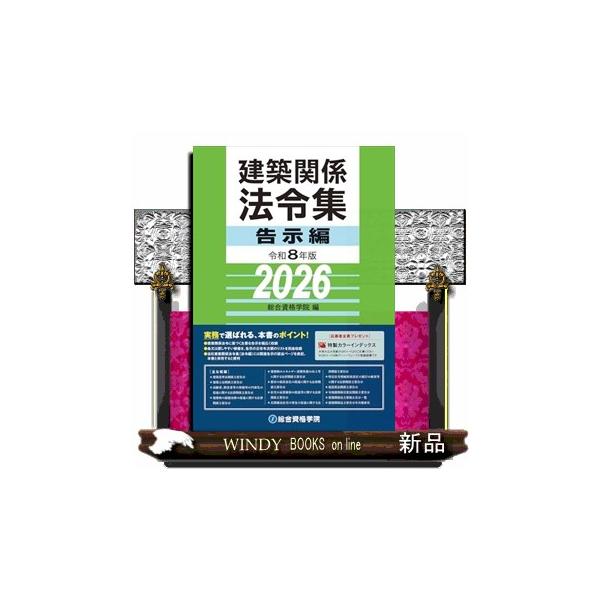 使い勝手が抜群、実務の定番書！建築基準法、建築基準法施行令を始め、高齢者・障害者等移動等円滑化促進法、建築士法、建設業法など、 建築関係法令に基づく主要な告示を幅広く収録！ さらに、弊社の「建築関係法令集法令編」と併用することで、 実務上の...