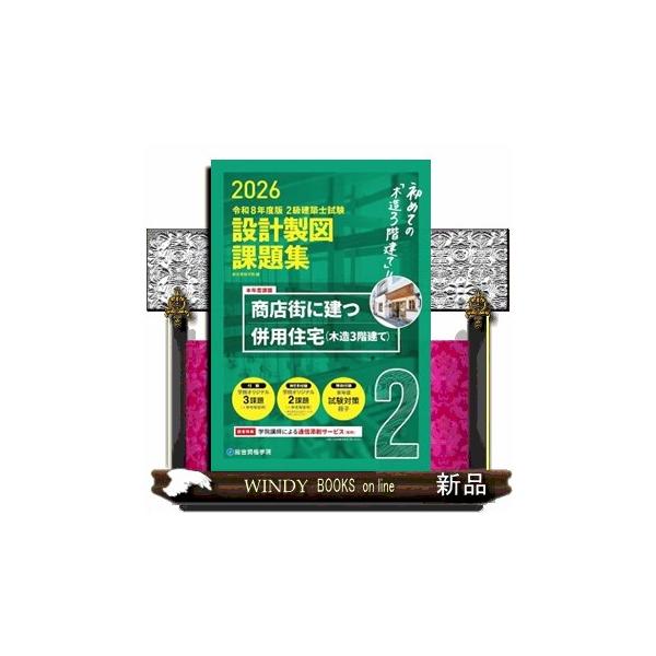 本年度課題　商店街に建つ併用住宅（木造３階建て）。