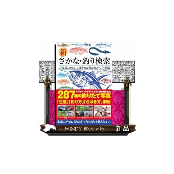 【発売日：2026年03月19日】大人気ウエブコンテンツ「Ｈｏｎｄａ釣り倶楽部」釣魚図鑑のリアル図鑑。 　・図鑑なのに、仕掛け図＆釣り解説付き。・図鑑なのに、魚のさばき方・レシピも掲載。・図鑑なのに、美味しい食べ方情報も。さらに…・掲載写真...