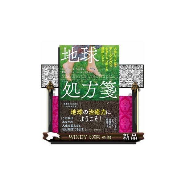 人間は伝導性の生き物です。大地とつながることで、地球のエネルギーを享受することができます。楽しく遊びながら、自分の健康を取り戻すことができる「アーシング（Earthing）」のすべてを紹介。