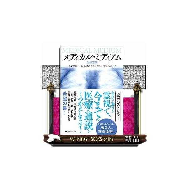 当たり過ぎる霊視で、今までの医療の通説をくつがえします！原因不明、治療法不明の病（ミステリー病）に対して的確に指摘し治癒にいたる希望の書！