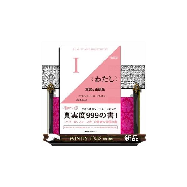 キネシオロジーを使って人間の意識レベルを測定してきた著者が、自らの「悟り」の体験を踏まえ、「悟り」や宗教性、スピリチュアルの真実を解き明かす。『パワーか、フォースか』『「手放し」のすすめ』の著者の究極の書が、内容そのまま持ち運びやすいサイズ...