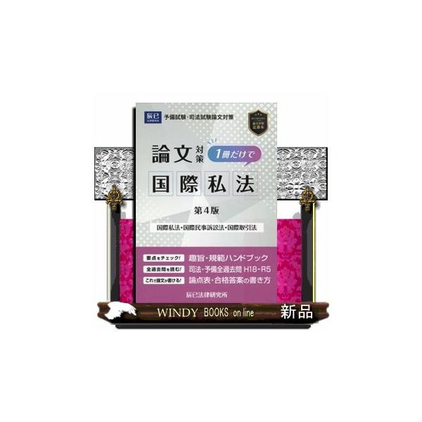 要点をチェック！趣旨・規範ハンドブック。全過去問を読む！司法・予備全過去問Ｈ１８‐Ｒ５。これで論文が書ける！論点表・合格答案の書き方。