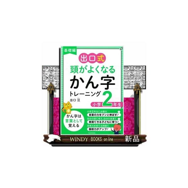 ロングセラー頭がよくなる漢字の入門シリーズついに刊行！初めて「出口式の漢字」を学習する場合は、本書からスタートする方が効果的です。子どもの脳は12歳までで、大人の脳の機能とほぼ同じに成長すると言われています。これから子供たちが迎えるAI時代...