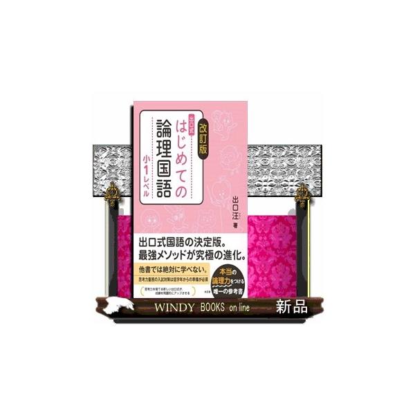 出口式国語の決定版最強メソッドがさらに進化！他書では絶対に学べない。思考力重視の入試対策は低学年からの準備が必須。