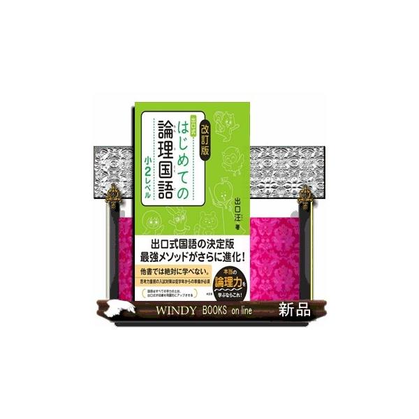 刊行後6年間で15刷まで重版した大人気学参シリーズが、さらにパワーアップしてリニューアル。小1レベルに続いて、今回は小2レベルの改訂版をリリースします。小学生低学年からでも『論理』を無理せず楽しく修得できる、他書では絶対に学べない唯一無二の...