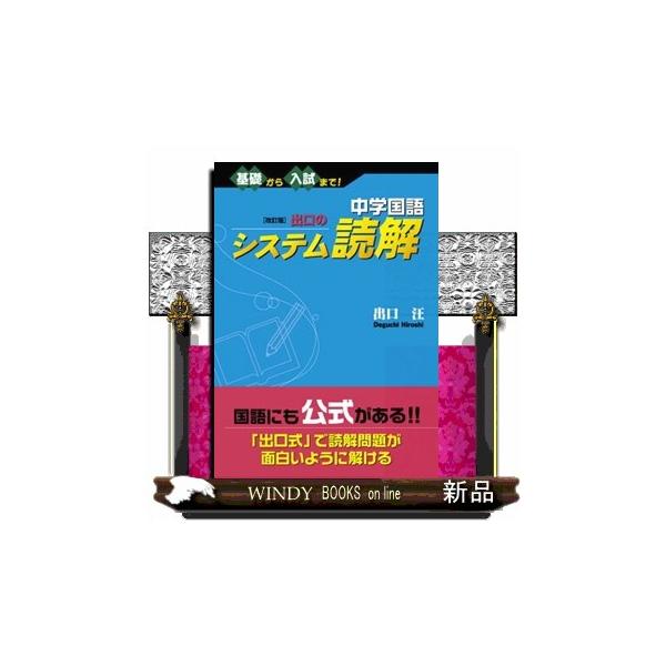 【当社中学学参売上、不動の第１位！国語にも公式がある！】国語のテストでもっとも問われるのは論理的に考える力であって、それゆえそこには一貫した読み方、解き方があり、努力すれば確実に成果を上げることができる。その読解法を、(1)「読解の基本ルー...