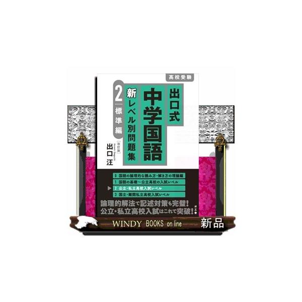 【国語のカリスマ出口汪による「国語問題集」の新定番が改訂！】基礎から入試対策まで、どんな文章でも、どんな設問でも解ける！このシリーズで「出口式論理的読解法」が総合的に身に付きます。「論理的に読んで答えられる」ようになれば、国語はもちろん、他...