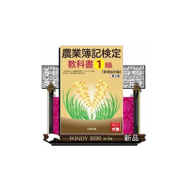 第１章　短期利益計画のための管理会計（短期利益計画の基礎；ＣＶＰ分析（Ｃｏｓｔ‐Ｖｏｌｕｍｅ‐Ｐｒｏｆｉｔ　Ａｎａｌｙｓｉｓ）；原価分析）第２章　直接原価計算（直接原価計算の基礎；直接実際原価計算；直接原価計算に関する評論点）第３章　意思決...